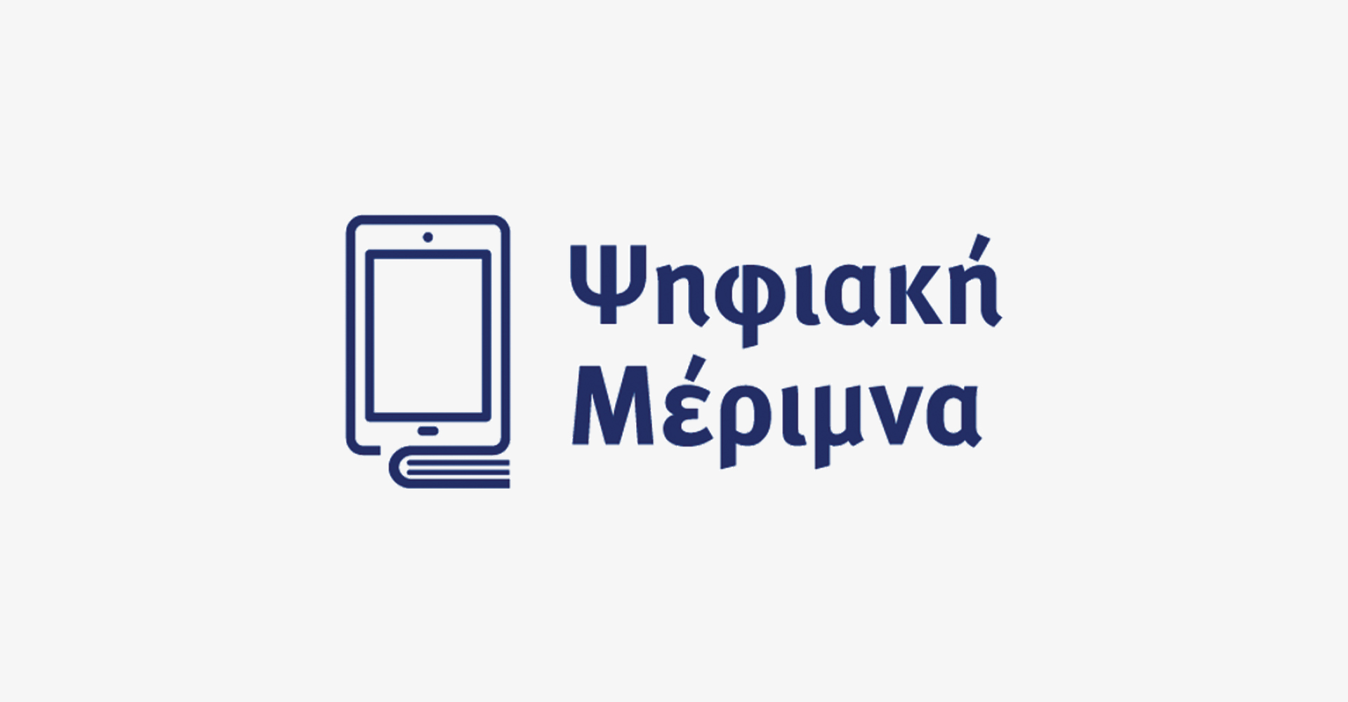 Ψηφιακή Μέριμνα ΙΙ - Κοινωνία της Πληροφορίας Μ.Α.Ε. - Κ.Τ.Π. Μ.Α.Ε.