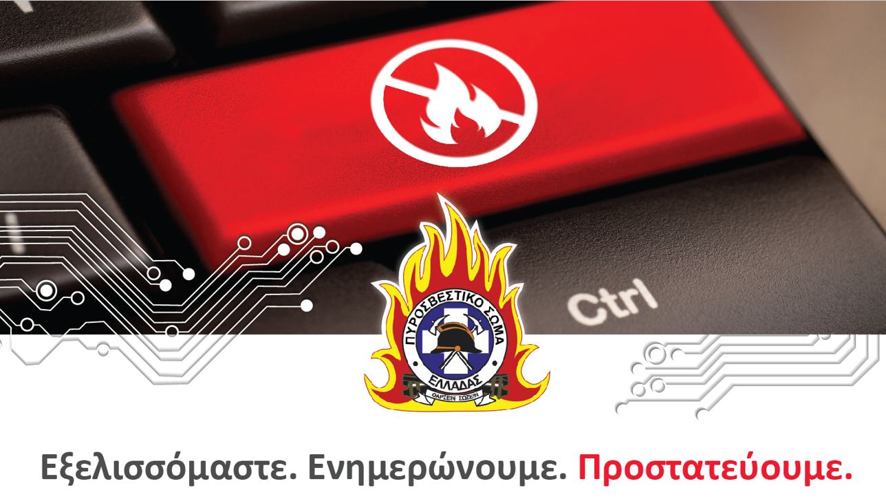 Ψηφιακή Υπηρεσία ειδοποίησης και αντιμετώπισης πυρκαγιάς - Κοινωνία της ...