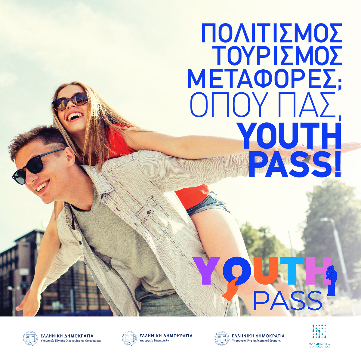 Είσαι νέος και έχεις πάρει την ψηφιακή χρεωστική κάρτα Youth Pass ...