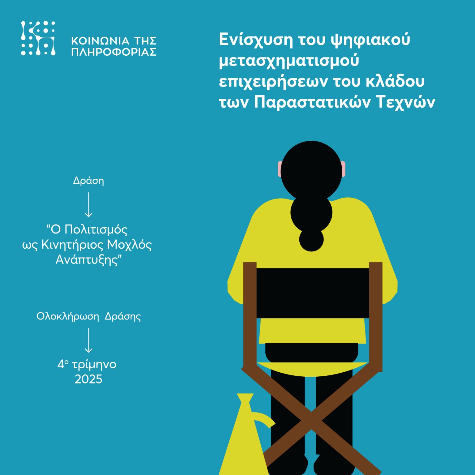 Πρόγραμμα Ι: «Χρηματοδότηση για την ενίσχυση του Ψηφιακού ...